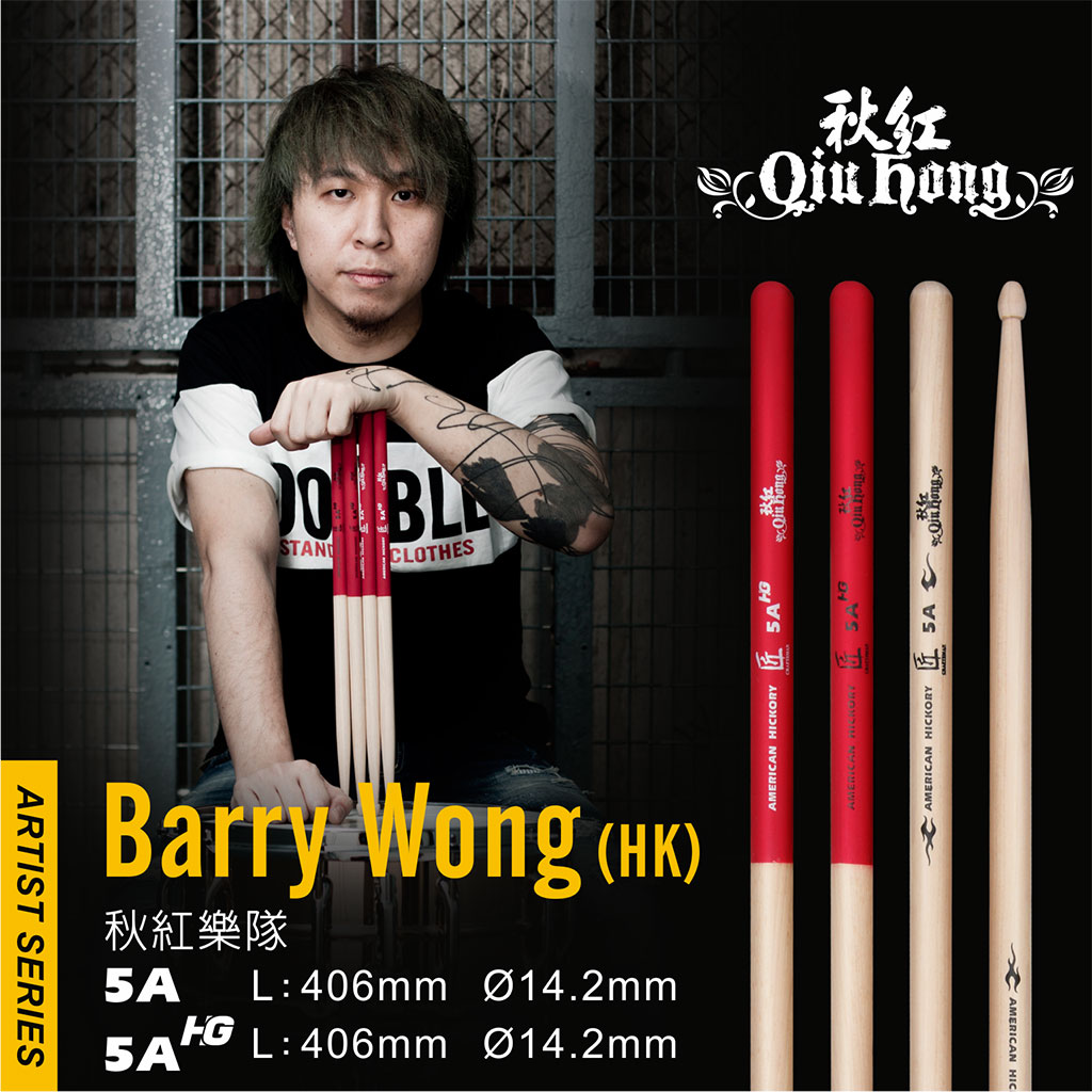 Qiu Hong/秋紅 匠 鼓棒 – 茗匠工學社